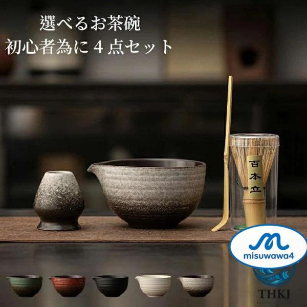抹茶セット 初心者 京都抹茶 プレゼント ギフト 4点セット /英語　選べる抹茶碗 茶筅 茶杓 茶筅休め 茶巾 茶漉し  茶杓立 お抹茶セット
