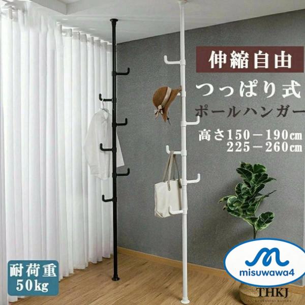 伸縮自由:高さは2段階(150?190cm / 225?260cm)に調整可能。天井の高さに合わせてぴったりフィット。工具不要の簡単設置:突っ張るだけでしっかり固定。賃貸住宅でも壁を傷つけずに使えます。360°回転L型フック:上下自由に移動...