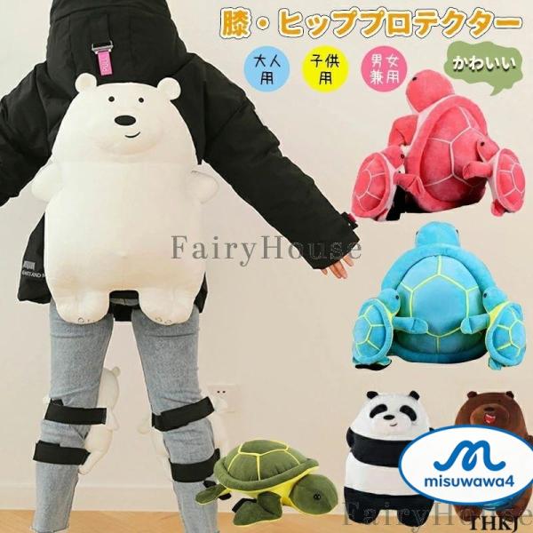 【商品コード】：y813895  【カラー】  グリーン、ブルー、ピンク、白、ブラウン  グリーン亀、ブルー亀、ピンク亀、白熊、ブラウン熊、パンダ  サイズ【内容】：子供用*膝2個、子供用*ヒップ1個、子供用*ヒップ1個+膝2個、大人用*膝...