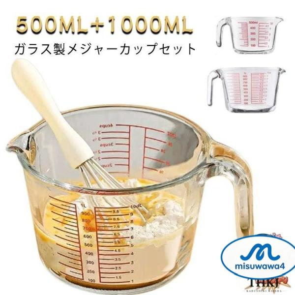 ガラス製メジャーカップセット電子レンジが使えて使いやすい。液体用の目盛に加えて、小麦粉・砂糖の計量用目盛付き。注ぎ口が付いている、液体を注ぐ時もこぼれにくいです。500ml、1000ml2つのサイズがあり、材料や調味料の分量をそれぞれカップ...