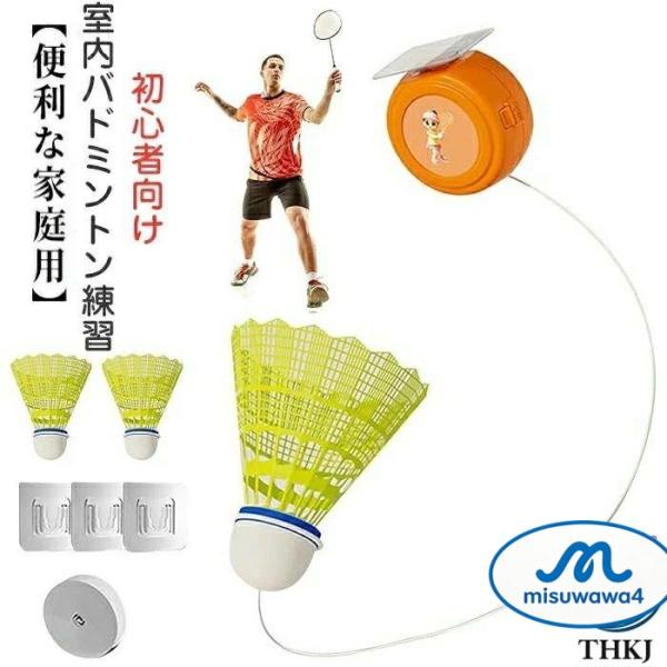 商品仕様 ポータブルバドミントントレーナー：この調整可能なバドミントンデバイスでいつでもどこでもバドミントンを楽しんでください。リビングルーム、バルコニー、庭、公園、遊び場などに設置できます。あらゆる年齢やスキルレベルのバドミントン愛好家に...