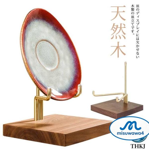 皿のディスプレイには欠かせない木製の皿立てです。 ご家庭での利用からデパート等の商業施設でのディスプレイなどさまざまな用途で利用されているおしゃれな皿立てです。 スタンド部分の幅を調整可能。幅広いサイズのお皿に使えます。ディスプレイする場所...