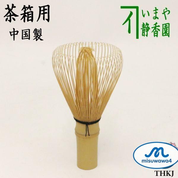 生産地 中国製　修竹園  サイズ 約高10cm  　　 （R7/申目大・2750）