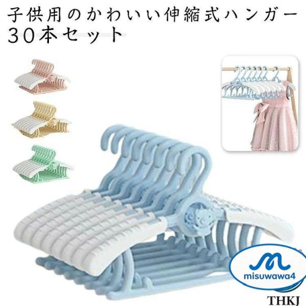 子供用のかわいい伸縮式ハンガー30本セットお子さまの成長にあわせて、サイズ調節が可能です。人体工学に基いた流線型なデザイン、服に跡が付きにくい。ハンガーフック付きでつり下げOK!衣類が多くても、スペースの節約になります。PP素材でとがった部...