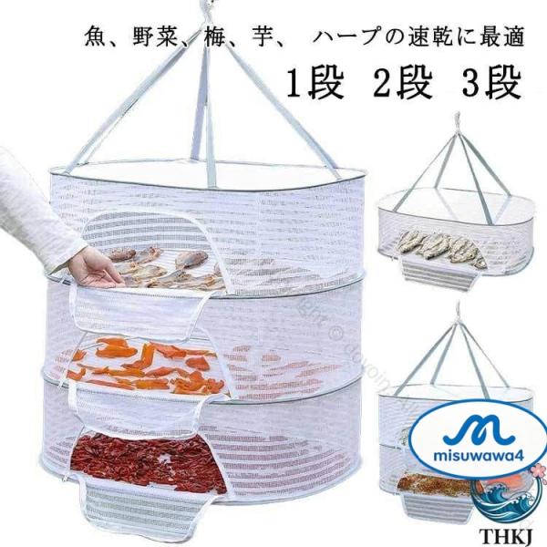 【1段 2段 3段】 【魚、野菜、梅、芋、 ハープの速乾に最適】野菜の保存や干物づくりや食器の乾燥など、工夫次第でイロイロ使える万能干し網です。また、ブラジャー、下着、編み物、セーター、ぬいぐるみの干しにも役立ちます。特におしゃれ着やぬいぐ...