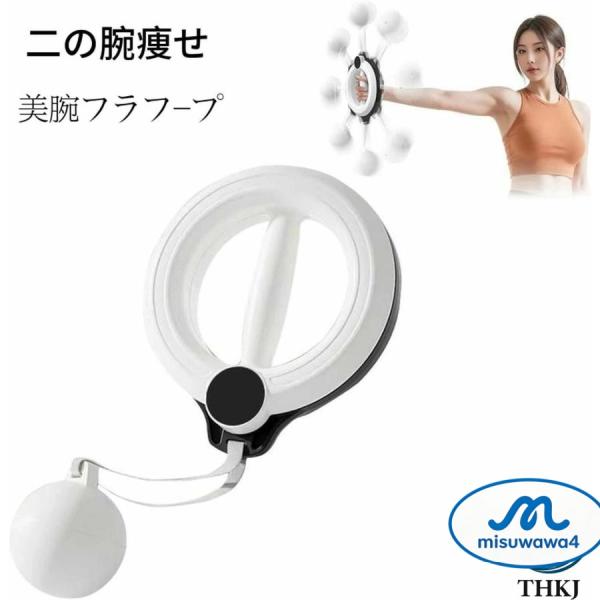 ■【2025年最新モデル - スマート二の腕痩せ器具】     ■手軽さと機能性: 電源不要・組み立て不要で、すぐに使用開始できます。フープの遠心力原理を応用した設計で、軽く振るだけでスムーズに回転します。     ■高効率トレーニング: ...
