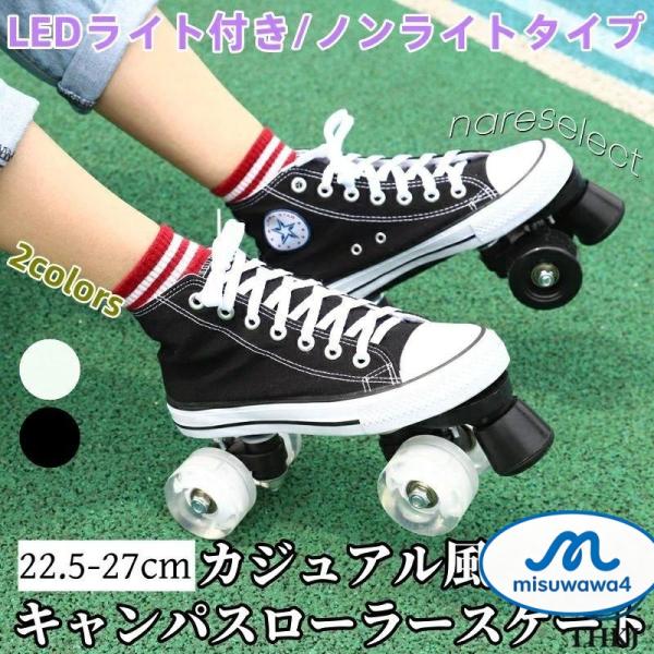 カジュアル風キャンバスローラースケートです。2列の4輪スケートデザインにより、バランスに優れたため、選手を安全に、女性、子供、初心者の方に最適です。通気用のあるキャンバス生地で長時間の着用でも汗でべたつかず快適。お子様から大人の方までお楽し...