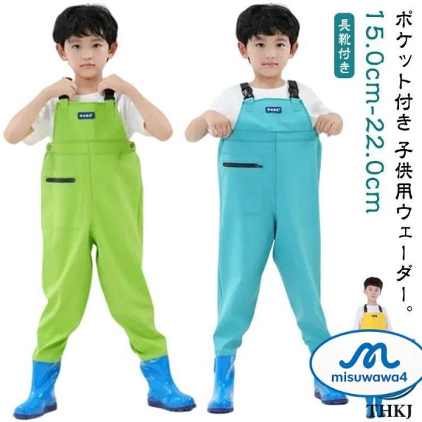 長靴付き ウェーダー 子供用 チェストハイウェーダー 胴長 ウェーダー 女の子 男の子 胴付き長靴 防水 レインウエア レインパンツ ブー