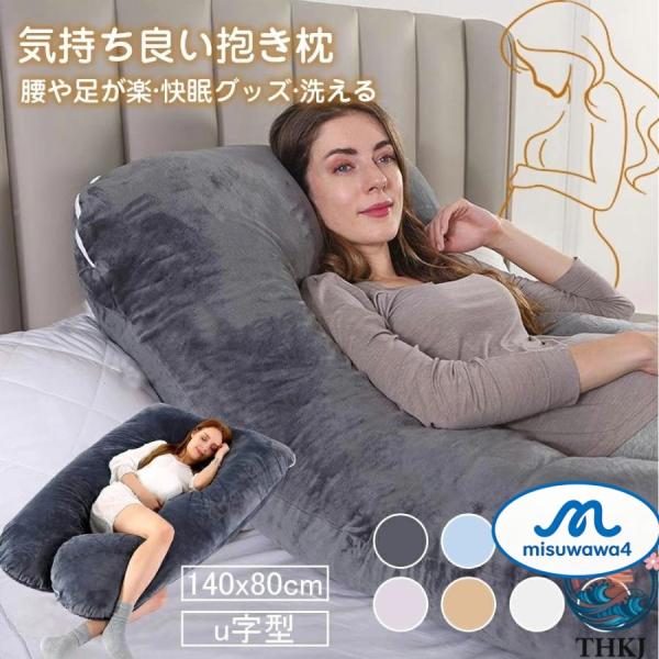 抱き枕 妊婦 u字型 授乳クッション マタニティ 腰枕 抱かれ枕 うつぶせ枕 背もたれ 快眠グッズ 腰痛改善 特大 カバー 洗える 足まくら