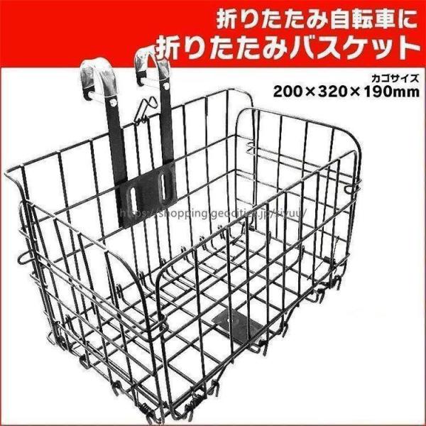 折りたたみ式フロントバスケット小径車に適な折り畳み式のフロントバスケットカゴを開くときはワンタッチで自動オープンフック部分には傷防止のビニールが付属しハンドルへの傷を防止■サイズ200ｍｍ×190ｍｍ×320ｍｍ（約）※特殊形状のフレームや...
