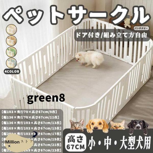 【商品情報】・商品名：ペットサークル・素材：高密度HDPE・カラー：ホワイトホワイト・ブラウンホワイト・ブルーホワイト・グリーン・高さ：67CM・適応犬種:約3.8cmの隙間を通れるサイズの超小型犬および高さ67cmを飛び越えられる大型犬に...