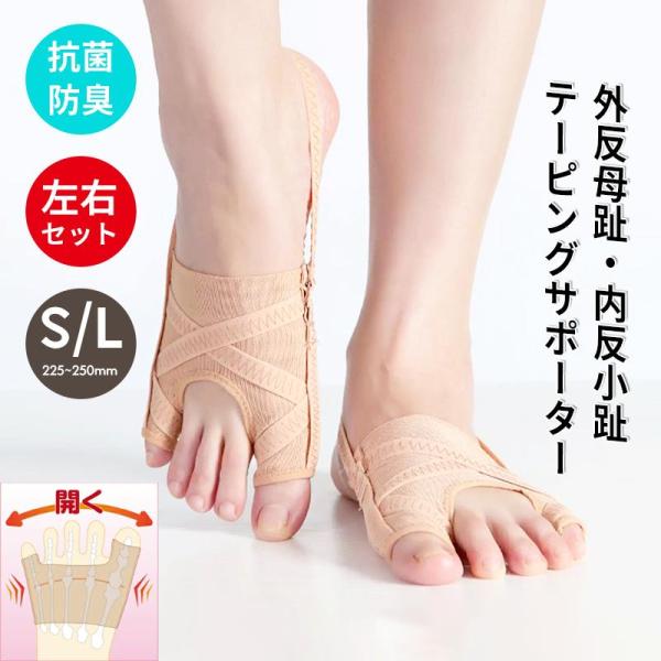 外反母趾・内反小趾テーピングサポーター （左右セット）の商品詳細●中足関節を閉めると指が開く原理を応用しました。●薄型なのでそのまま靴を履くことができ、毎日気軽に足のケアができます。●通気性とパワーを兼ね備えた素材を使用！素材は伸びの強度が...