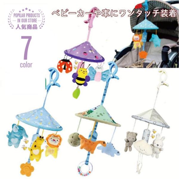 商品説明 車やベビーカーにワンタッチで装着できるかわいいメリーです。揺れるとラトルがカラカラ鳴ります。手洗いで洗うことができ衛生面も安心です。梱包方法 商品を透明な袋に入れて発送致します。材質 綿、ナイロン