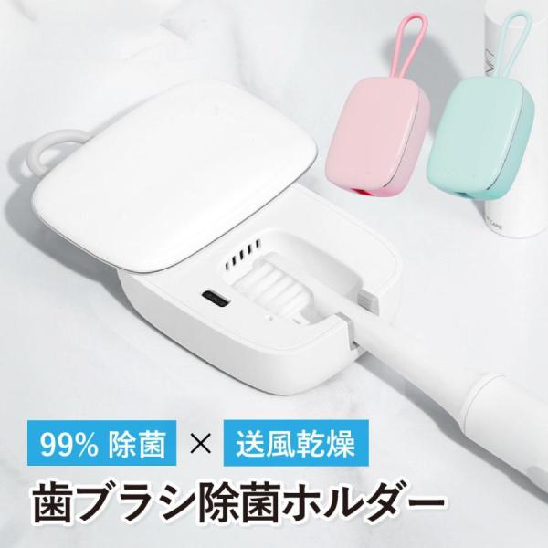 携帯にも便利なコンパクトサイズ！UV除菌・送風機能付き歯ブラシホルダー。■99.99%除菌殺菌効果の高いUVCライトを採用。歯ブラシについた菌を効果的に除菌します。アルコールや薬剤を使わず、安心してお使いいただけます。■入れるだけで簡単操作...