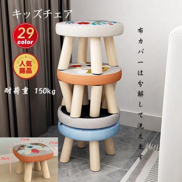 キッズチェア ベビーチェア 木製 ローチェア 子供用 椅子 丸イス 可愛い ロータイプ 子供椅子 スツール いす20x27x27cm