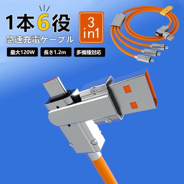 商品詳細【関連キーワード】最新 充電ケーブル iPhone 3in1 1.2m 同時充電 複数入力端子 3台 断線しにくい 多機種対応 iOS Micro USB Type-C 最大120W 充電コード 断線に強い　時短充電　高速 高耐久 ...