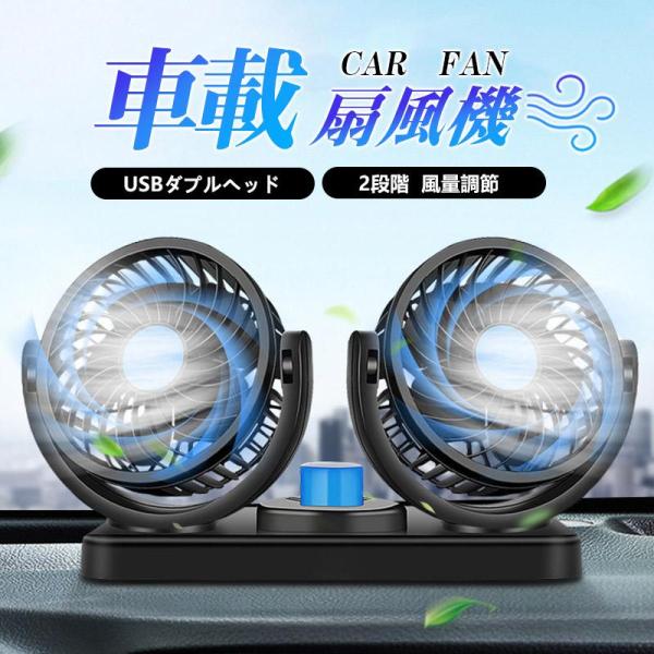 商品詳細【関連キーワード】扇風機 車載扇風機 車用扇風機 車用 360度回転 5枚羽根 USB 仕様 ダブルフ 熱対策 電動ファン 低騒音 風速風量調節可能 小型　軽量　便利　父の日【商品説明】車載扇風機回転式の車載用サーキュレーターが新登...