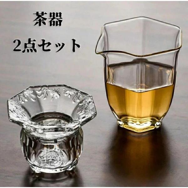 商品名   2点セット 中国伝統茶器 茶海茶漉しお得2点セット 公道杯 ガラス製 中国茶 台湾茶 烏龍茶 ウーロン茶 茶葉 茶器 中国茶 台湾茶 水出し 青茶 中国茶器 茶器 中国茶器セット お土産 ギフト お中元 御中元 プレゼント お祝...