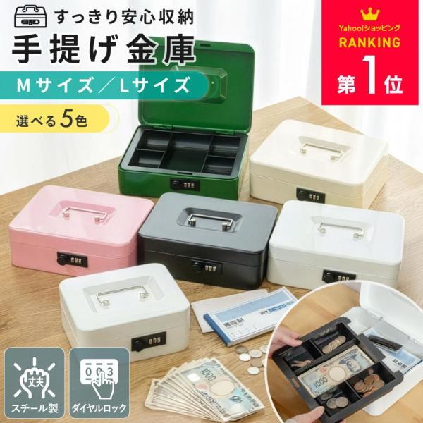 【商品名】ダイヤル式 手提げ金庫（M／Lサイズ・5色展開）【おすすめポイント】・持ち運びしやすい軽量設計で、どこでも使える・ダイヤル式だから鍵いらずで紛失リスクを軽減・仕分けしやすいトレー付きで整理整頓もラクラク・生活感を抑えるおしゃれなカ...