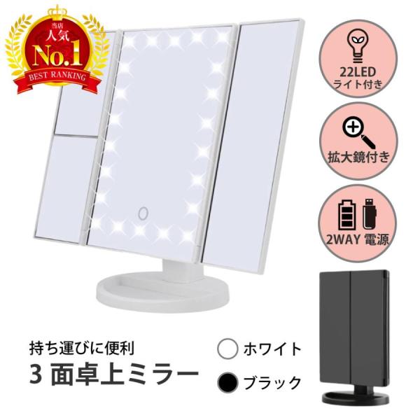 LEDライト付き卓上で使える三面鏡LEDで明るく照らし、化粧ムラを防ぎ快適にメイク軽量で持ち運び楽々【仕様】LED：22灯サイズ：280×180×117mm角度調整 180度拡大鏡 2倍 3倍タッチパネル式スイッチボタン長押しでLEDの明る...