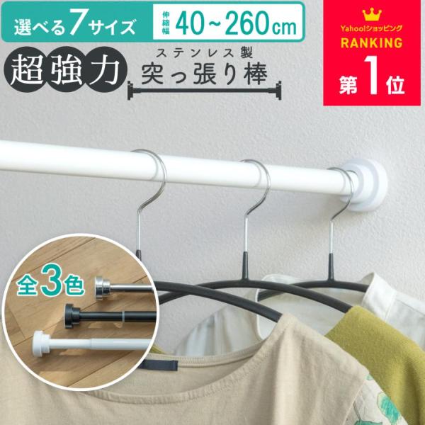 【商品名】超強力突っ張り棒【材質】ステンレス【カラー】シルバー、ホワイト、ブラック【サイズ】(XS)伸縮範囲 40-55cm(S)伸縮範囲 55-85cm(M)伸縮範囲 65-100cm(L)伸縮範囲 85-140cm(XL)伸縮範囲 10...