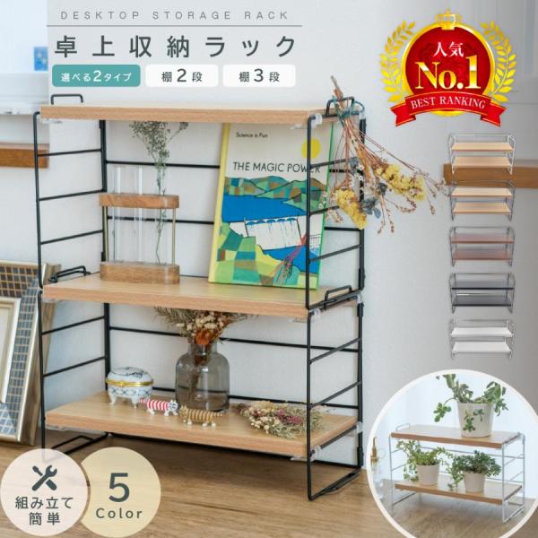 【商品名】卓上収納ラック（2段・3段タイプ）【おすすめポイント】・レイアウト自由で使いやすい・大容量収納・工具不要で簡単組み立て・スリムデザインながら収納力抜群・高耐荷重の金属フレーム＋厚み1.5cmの木製天板【使用用途】・デスク（文房具収...