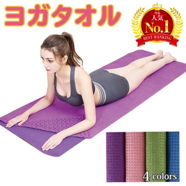 滑り止め付きの吸水/速乾に優れた大きめのヨガタオルです。ポーズを維持する際の滑りを防止します。ヨガマットの上に敷いておけば、汗をかいても洗濯できて衛生的です。専用の収納袋が付いて持ち運びも楽々♪ヨガラグ フィットネス ピラティス すべりどめ...