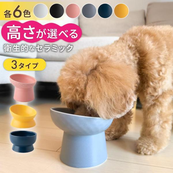 ハイスタンド設計で前屈みになりにくくペットの足腰への負担を軽減。トレーは15°の傾斜がある形状なのでフードがまとまりやすくスムーズに食べられ胃への負担を軽減、吐き戻し予防にも。熱や衝撃に強く耐久性抜群のセラミック素材を採用。滑らかな質感で滑...