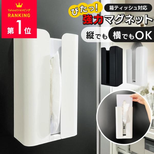マグネットで簡単設置 大容量 ペーパーホルダー厚み最大8cmまでの箱ティッシュがそのまま入るサイズ感なので補充や交換も楽々。設置は冷蔵庫や電子レンジなどの金属パネルに張り付けるだけ、強力磁力で耐荷重量は2kgと安定感も抜群なので安心して快適...