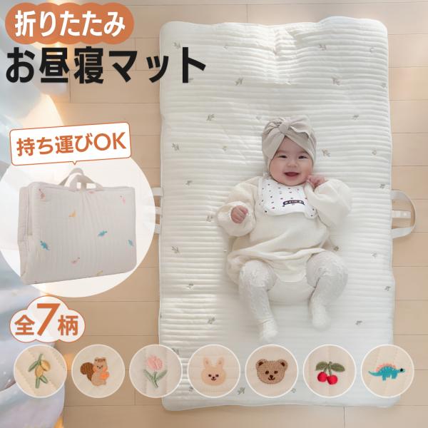【商品名】折りたたみお昼寝マット【おすすめポイント】・赤ちゃんの快適な眠りをサポートするコットン100％素材・オールシーズン対応で通気性・保温性に優れたデザイン・安心・安全に使える厳しい品質基準クリア・折りたたんで持ち運べるコンパクト設計・...
