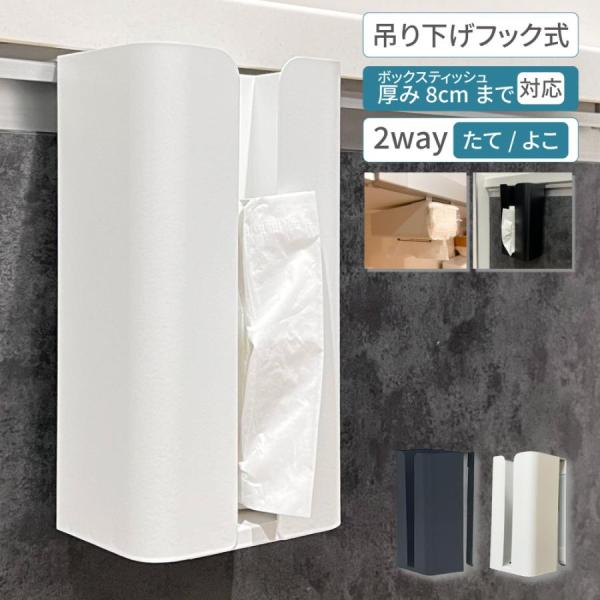 デッドスペースを有効活用　吊り下げ式ペーパーホルダー箱ティッシュがそのまま入るサイズ感なので補充や交換も楽々。ペーパータオルやラップ、マスクなど、厚み最大8cmまでのアイテムがすっきり収納出来ます。底面にも取り出し口があるのでポリ袋などのス...