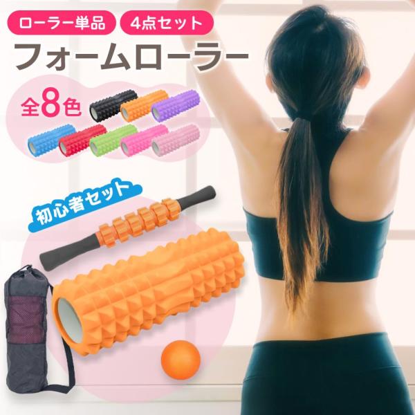 自宅で本格エクササイズ 筋膜 体幹トレーニング全身に使えるお得な4点セットとフォームローラー単品ほどよい凹凸で刺激し、筋膜の癒着・萎縮、筋肉をほぐして血行を良くすることで筋肉の疲れやこりやむくみの緩和、怪我の予防などにオフィス、ヨガ教室、ジ...