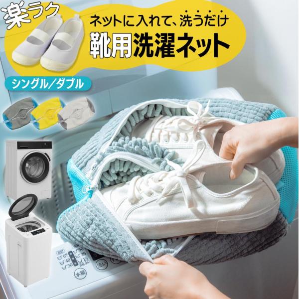 【商品名】靴 洗濯ネット 靴用洗濯ネット 洗濯機ネット シューズ 洗濯 ネット 洗濯機 靴洗い 靴洗濯ネット 上履き スニーカー 洗濯用品 洗濯袋 丸洗い 靴用 シューズ用 靴洗いネット 家庭用 上靴【おすすめポイント】・スニーカーが型崩れ...