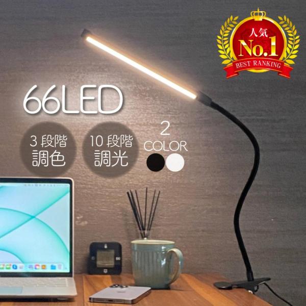 3段階調色・10段階調光で用途や好みに合わせることができる66LEDクリップライト。就寝前や読書などリラックスシーンでは暖色で低照度にしたりゲームやPC作業時など明るさが必要なシーンでは白暖色で高輝度で勉強や仕事など集中したいシーンでは白色...