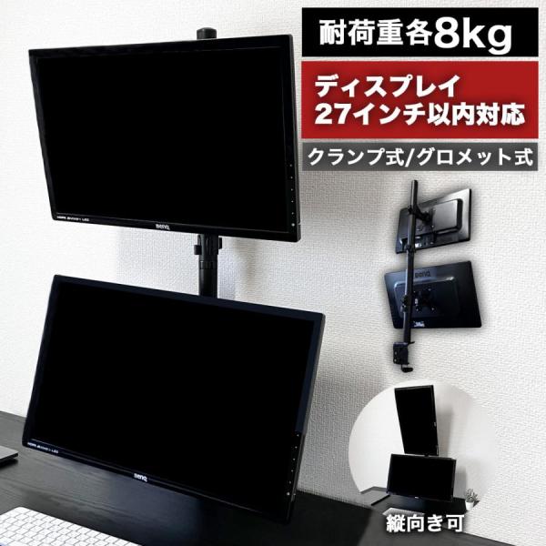 省スペースで2台のディスプレイを設置 デッドスペースを有効活用 縦型モニターアーム人間工学に基づいた設計で人体への負担を和らげながらデスクをスッキリと使えて作業効率を格段にアップさせてくれます。耐荷重量はなんと16kg。27インチ以内、各8...