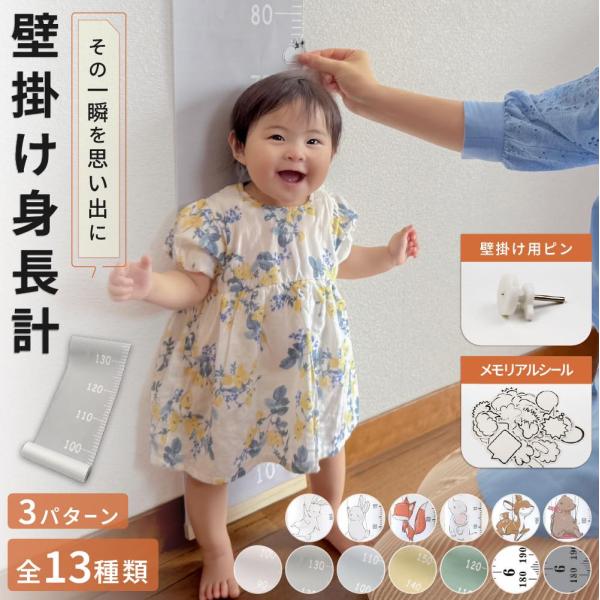 【商品名】壁掛け身長計（全13バリエーション）【おすすめポイント】・楽しくおしゃれに成長を記録できる壁掛け身長計・選べる13種デザイン。シンプル系からアニマル柄まで対応・防水キャンバス＋木製で丈夫。最大200cmまで測定OK・成長記録が家族...
