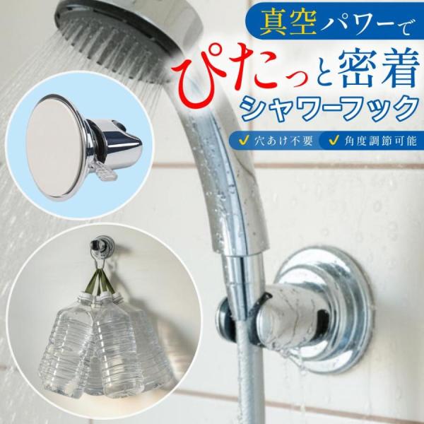 【商品名】シャワーフック スライド 吸盤 角度調整【おすすめポイント】・穴あけ不要でシャワー位置のストレスを解消。・真空式吸盤レバー固定でしっかり密着し、角度調整も可能。・耐荷重約10kg（平滑面参考値）、内径約20?23mm、直径約83m...