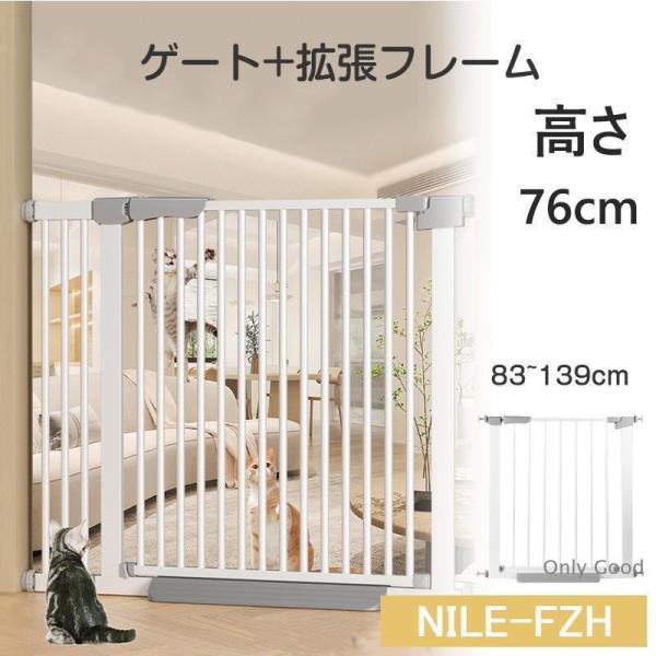 ■自動で閉まるので閉め忘れなしゲートは、90度以下なら自動で閉まる設計。■賃貸物件にも安心ネジや釘は使わないので壁をキズつけることがなく、賃貸物件にも使用可能です。拡張フレームで、最大139cmまで拡張できます。○本体サイズ：76-83CM...