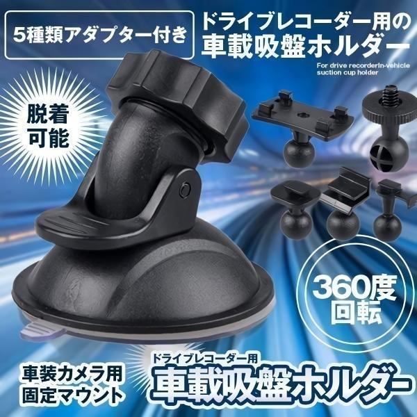 ドライブレコーダー、車装カメラ用の固定マウントです。小型なので出っ張らず、コンパクトに取り付ける事が可能で視界の邪魔になりにくいです。1/4インチカメラネジアダプター等5タイプのアダプター付属。ドライブレコーダ、コンパクトデジタルカメラGP...