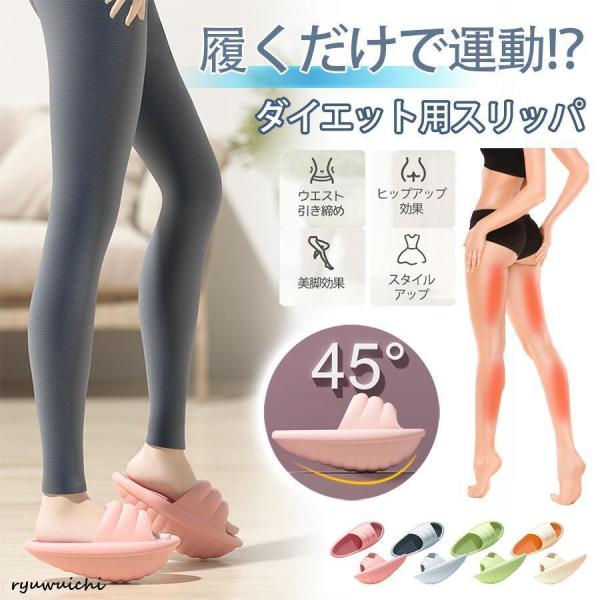 履くだけで脚をキュッと引き締めてくれるダイエット用スリッパ。室内やオフィスで履いているだけでトレーニング効果があり、ふくらはぎやお尻周り、もも周りまで脂肪を燃焼。秘密は丸みを帯びたソールの形状。最大45°まで傾斜する特徴的なソールにより、履...