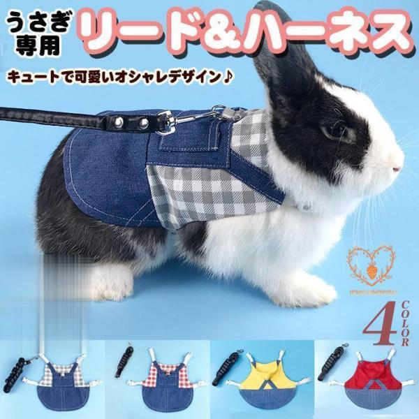 うさちゃんと仲良く散歩が出来る♪とっても珍しいウサギ用のハーネス＆リードのセットオシャレなデニムスタイルで毎日楽しくお散歩に出かけることが出来る、超お勧めアイテムです♪サイズが合えばウサギ以外に小動物にご使用可能です！■素材：コットン■参考...