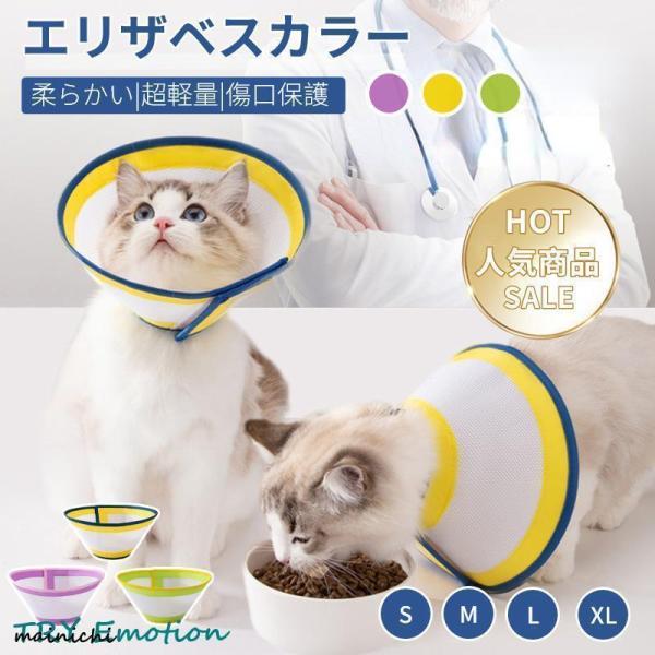 【多機能】犬?猫の皮膚病、避妊?去勢手術、かゆみ、赤みや手術の回復過程等で、傷口を舐めたり、噛んだりする行為を防ぐ機能に加え、爪切りや入浴の際などにもご活用頂けます。【快適＆ソフト】柔らかくて心地いいです。首に負担を減少するできます。軽い、...