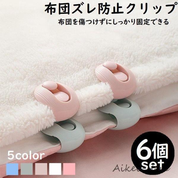 布団カバーのズレや布団と毛布のズレなどに効果的なクリップです。※同色6個セットでの販売です。【サイズについて】画像をご参照ください。　【素材について】ABS素材【カラーについて】生産ロットにより柄の出方や色の濃淡が異なる場合がございます。お...