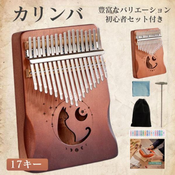 商品詳細:カラー:/ブラウン/ダークブラウンサイズ:/F【商品説明】カリンバ 17キー 17音 楽器 初心者セット 楽譜 親指ピアノ 天然木製 おしゃれ 使いやすい 子供用・初心者でも簡単指で弾くだけで美しいメロディを奏でます！・高級木製深...