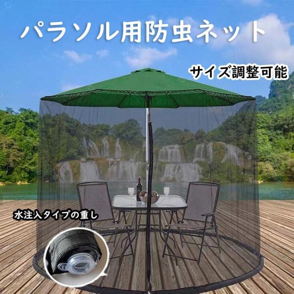 【商品内容】：パラソル用防虫ネット【サイズ】：最大直径（約）3m、最大高さ（約）2.5m※上記以内のパラソルに対応可能なフリーサイズ【重量】：（約）1.11kg○使用上の注意事項○※こちらは防虫ネットのみの販売です。パラソルは別売りです。※...