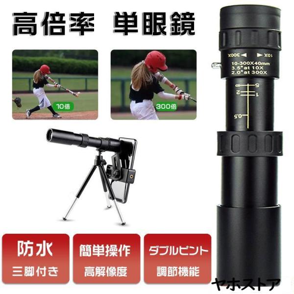 ■商品説明倍率が10倍から300倍まで調整可能な単眼鏡です。回して焦点を調整することができ、拡大され、より広く、鮮明で明るいシーンを見ることができます。高品質の光学ガラスは高品質のものを採用しており、光の反射や眩しさを抑え解像度を高めます。...