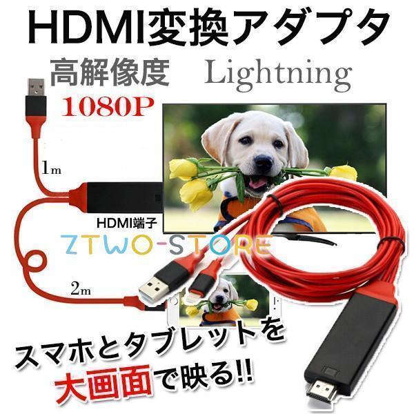 スマホ内の写真、動画、ゲームなどを大画面で映る！HDMIで1080P高解像度の映像を出力する変換アダプタ♪■素材:合金■詳細：【Lightningケーブル長さ】：約2m【電源ケーブル長さ】：約1m【解像度】: 1080P【USB】: USB...