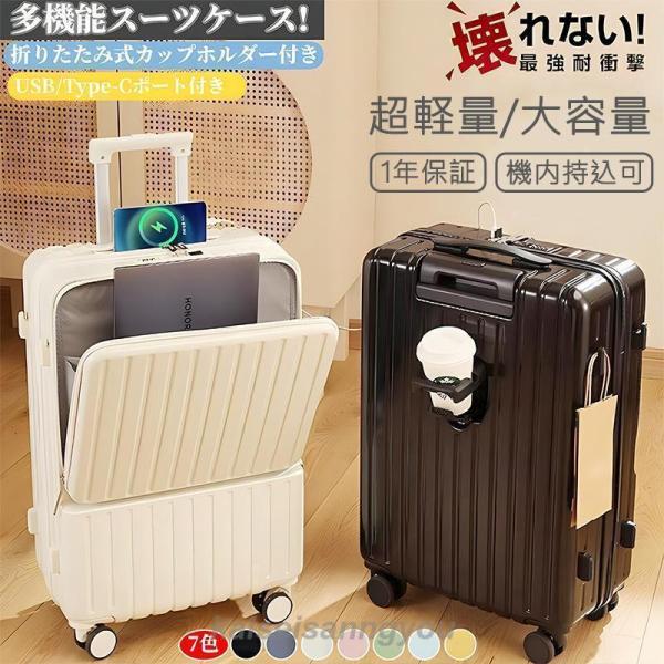 スーツケース 機内持ち込み キャリーケース Sサイズ フロントオープン 軽量 耐衝撃 USBポート カップホルダー フック搭載 修学旅行 キャリーバッグ Mサイズカラー ● 全6色：ブラック/ホワイト/ピンク/ブルー/イエロー/グリーン商品...