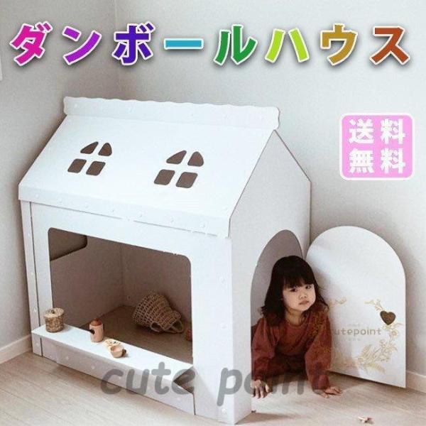 ダンボールオンリーハウス白|段ボール おもちゃ 子供用 キッズ 子供用テント 組み立て式 こども クリスマス 誕生日プレゼント 男の子 女の子 2歳 3歳 収納簡単【商品説明】?軽いので移動が楽チン。?段ボールなので処分が簡単。?段ボールは...
