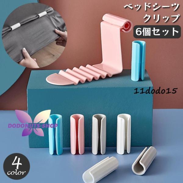 ベッドシーツがズレにくくなるクリップ6個セット。挟むだけの簡単設置?根元は裏側から設置し、外側から円筒状のパーツをスライドして挟みます☆（※設置方法は画像をご参照ください。）【サイズについて】画像をご参照ください。【素材について】PP【カラ...